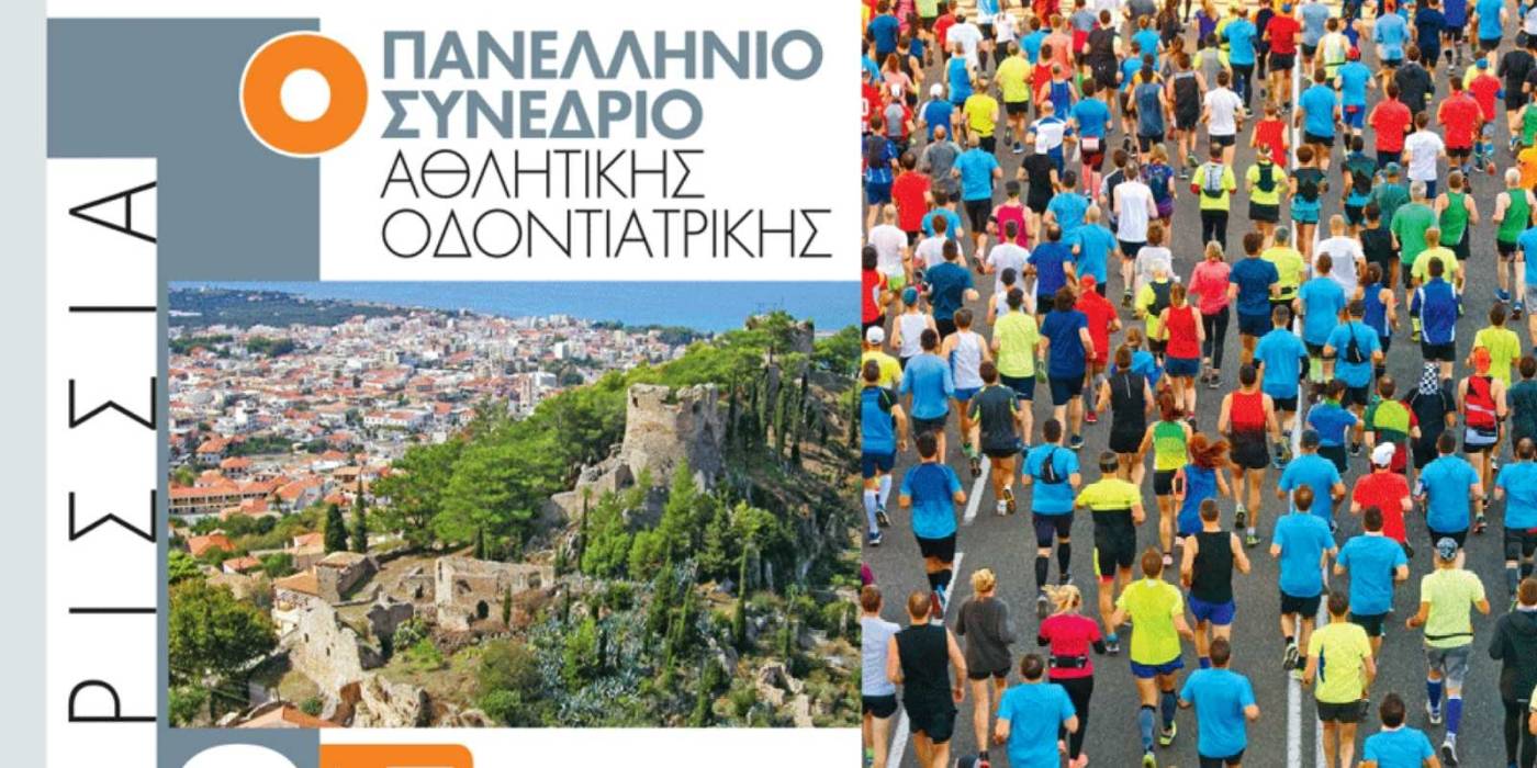 1ο ΠΑΝΕΛΛΗΝΙΟ ΣΥΝΕΔΡΙΟ ΑΘΛΗΤΙΚΗΣ ΟΔΟΝΤΙΑΤΡΙΚΗΣ | ΣΥΝΕΔΡΙΑ | messinia.mobi