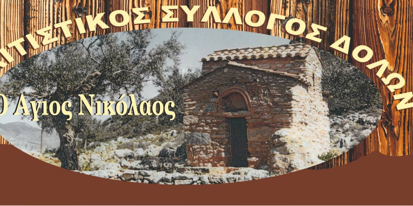 Πολιτιστικός Σύλλογος Δολών «Ο Άγιος Νικόλαος» | ΠΟΛΙΤΙΣΜΟΥ | messinia.mobi