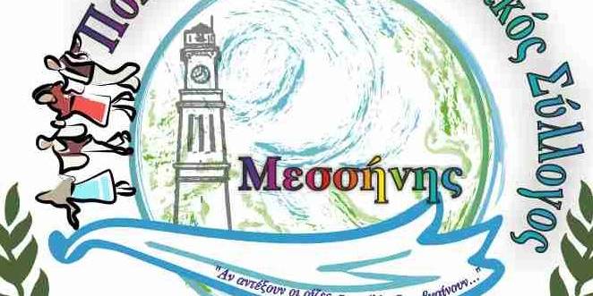 «Πολιτιστικός και Εξωραϊστικός Σύλλογος Μεσσήνης» | ΠΟΛΙΤΙΣΜΟΥ | messinia.mobi