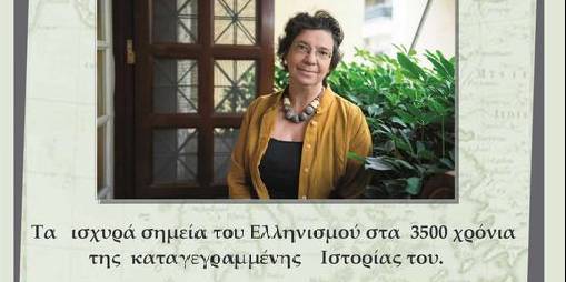 A History Night by Maria Efthimiou | LECTURES | messinia.mobi