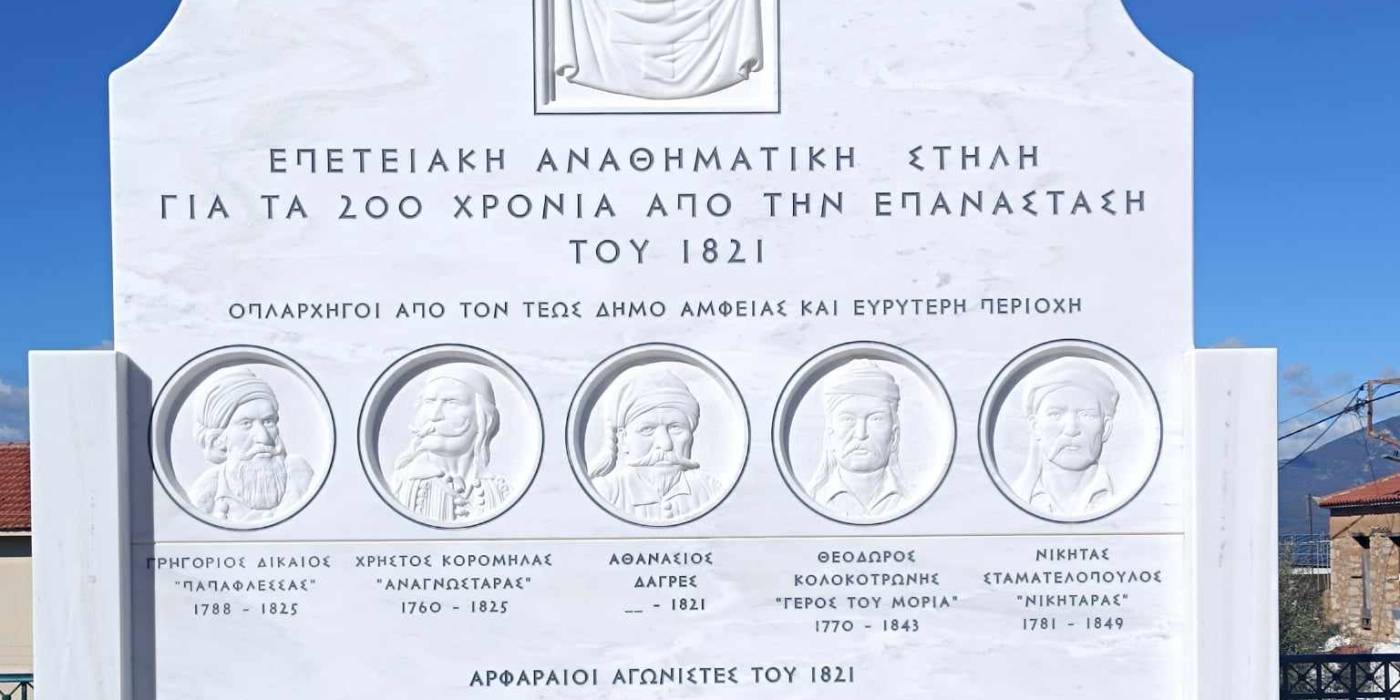Αποκαλυπτήρια της αναθηματικής στήλης των Αγωνιστών του 1821 στ’ Αρφαρά ...