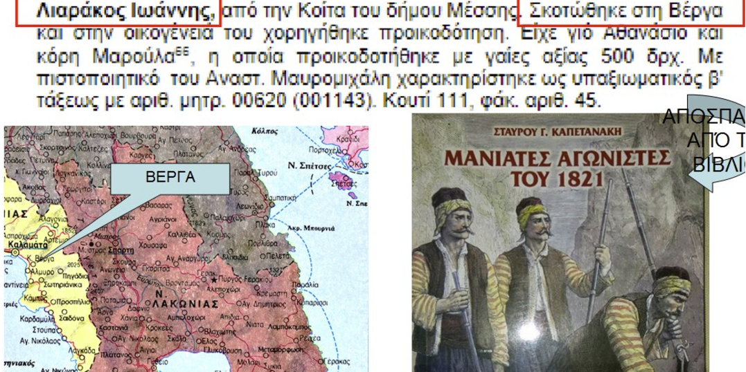 Ιωάννης Λιαράκος-Ο ηρωικός αγωνιστής της Επανάστασης του 1821 ...