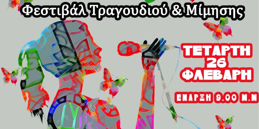 Déjà vu-Song and Mimicry Festival | HAPPENINGS | messinia.mobi