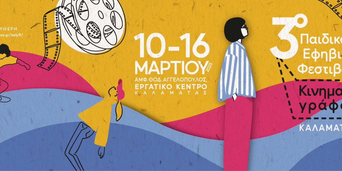 ΤΡΙΤΟ ΠΑΙΔΙΚΟ ΚΑΙ ΕΦΗΒΙΚΟ ΦΕΣΤΙΒΑΛ ΚΙΝΗΜΑΤΟΓΡΑΦΟΥ ΚΑΛΑΜΑΤΑΣ | ΦΕΣΤΙΒΑΛ ...