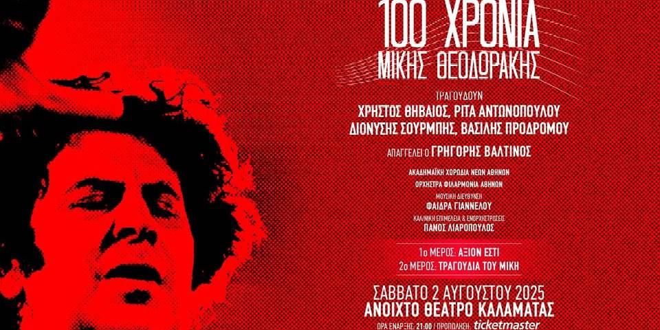 100 YEARS OF MIKIS THEODORAKIS | CONCERTS | messinia.mobi